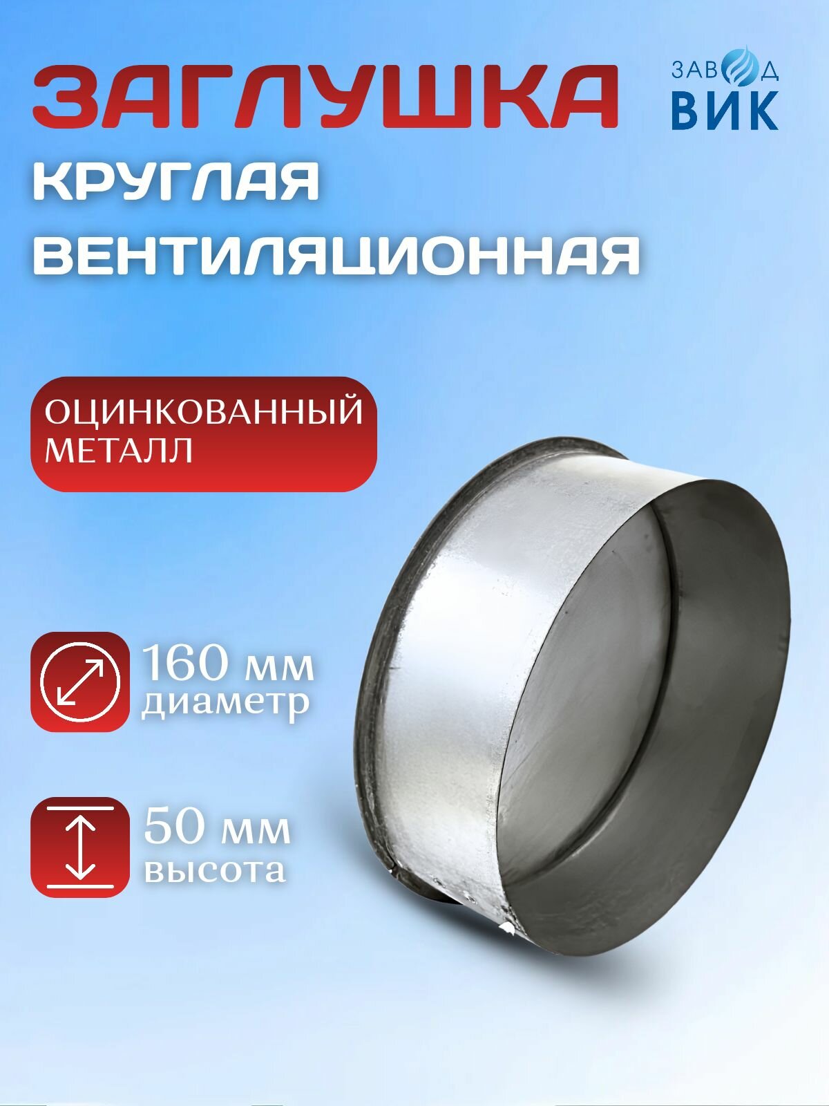 Заглушка для вентиляции 160мм, круглая, оцинкованная заглушка вентиляционная
