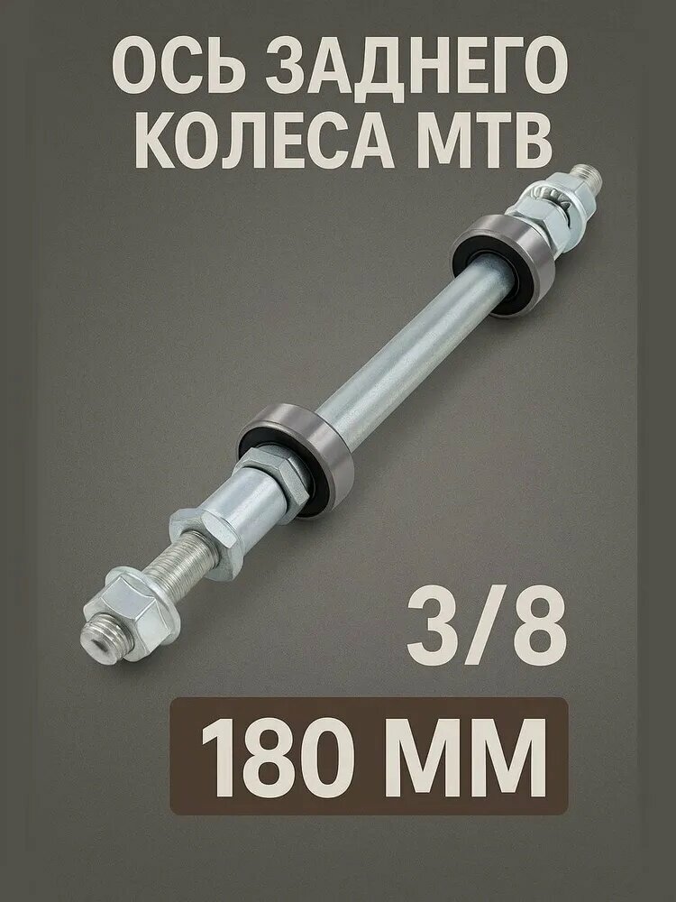 Ось заднего колеса "МТВ" с пром. подшипниками 6000RS , стальная 3/8, длина 180мм,