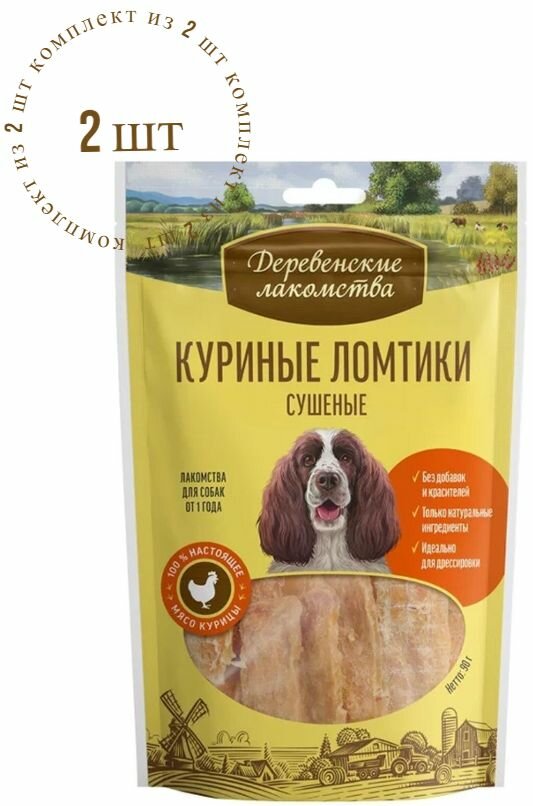 Деревенские Лакомства для собак от 1 года Куриные ломтики сушеные 90гр (комплект из 2 пачек)