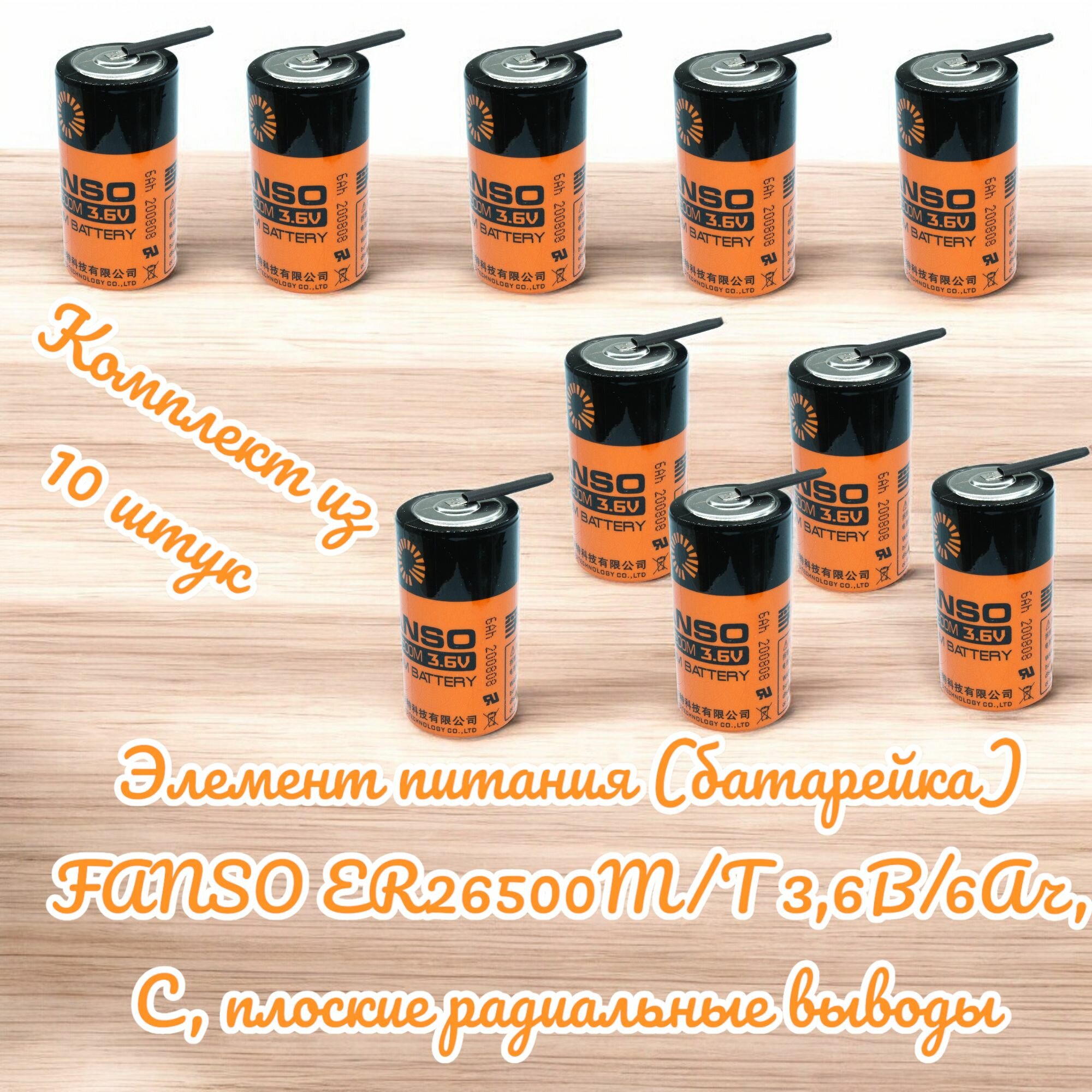 Элемент питания (батарейка) FANSO ER26500M/T 3,6В/6Ач, С, плоские радиальные выводы, 10 штук