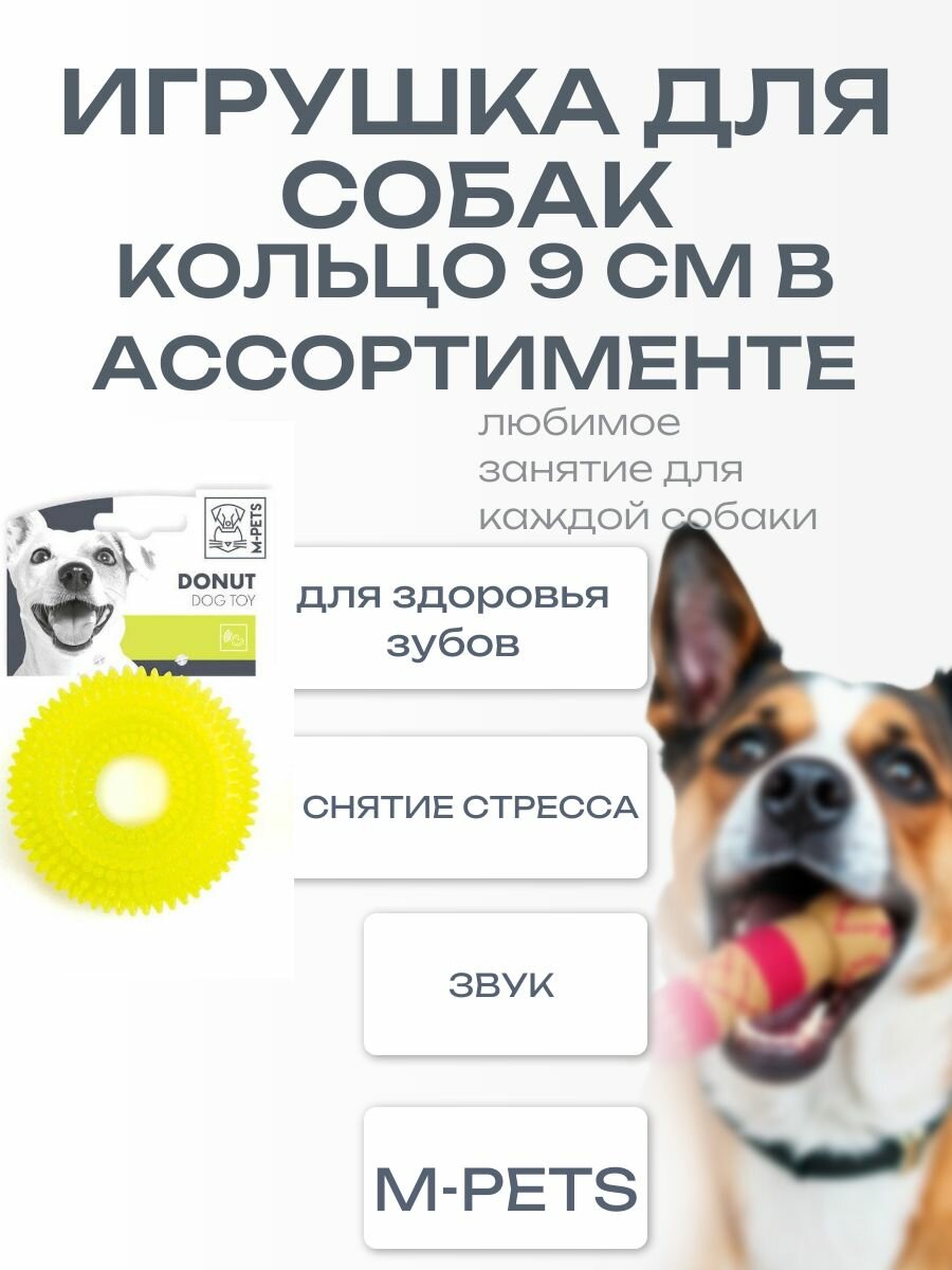 M-PETS Игрушка для щенков кольцо пончик DONUT 9 см