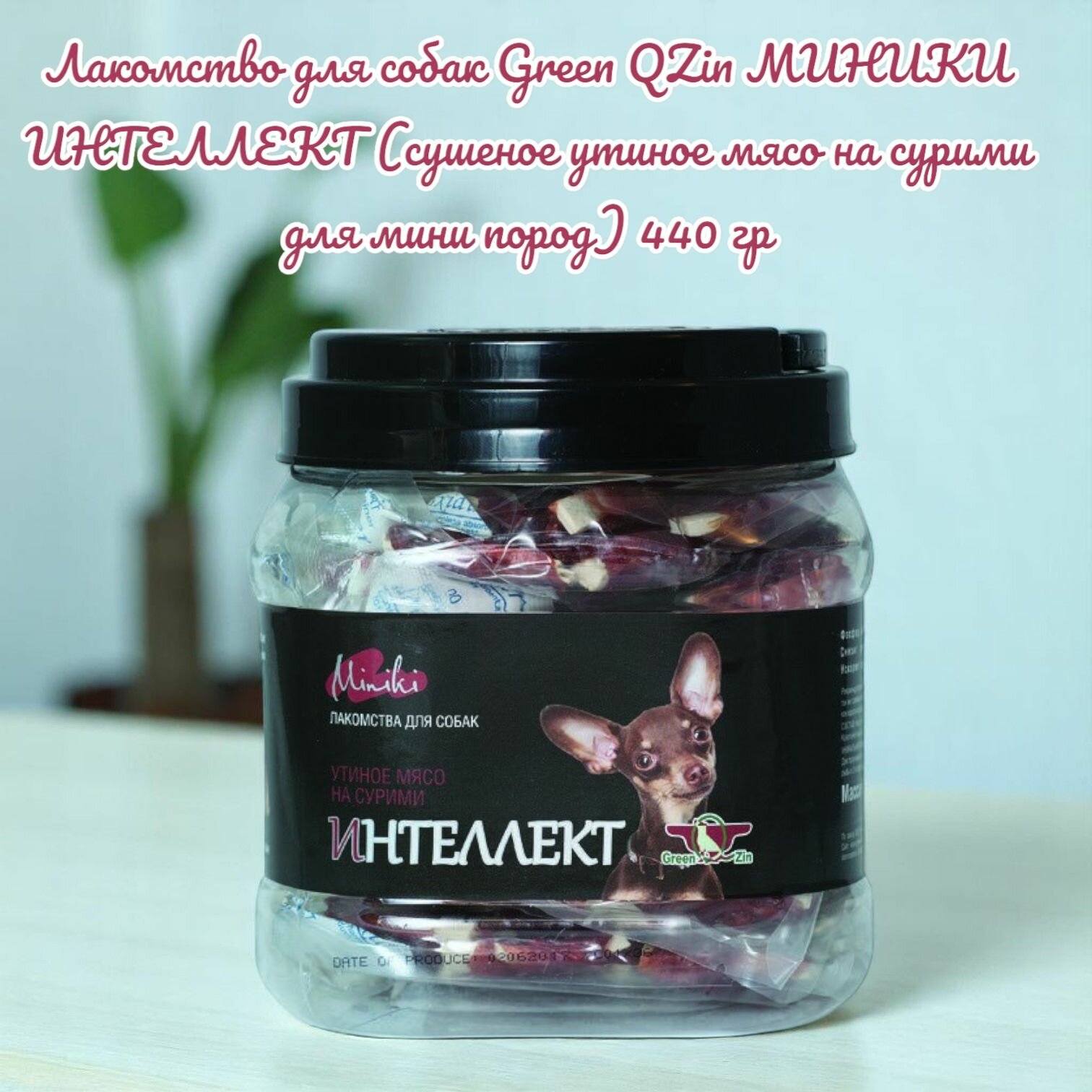 Лакомство для собак Green QZin миники интеллект (сушеное утиное мясо на сурими для мини пород) 440 гр