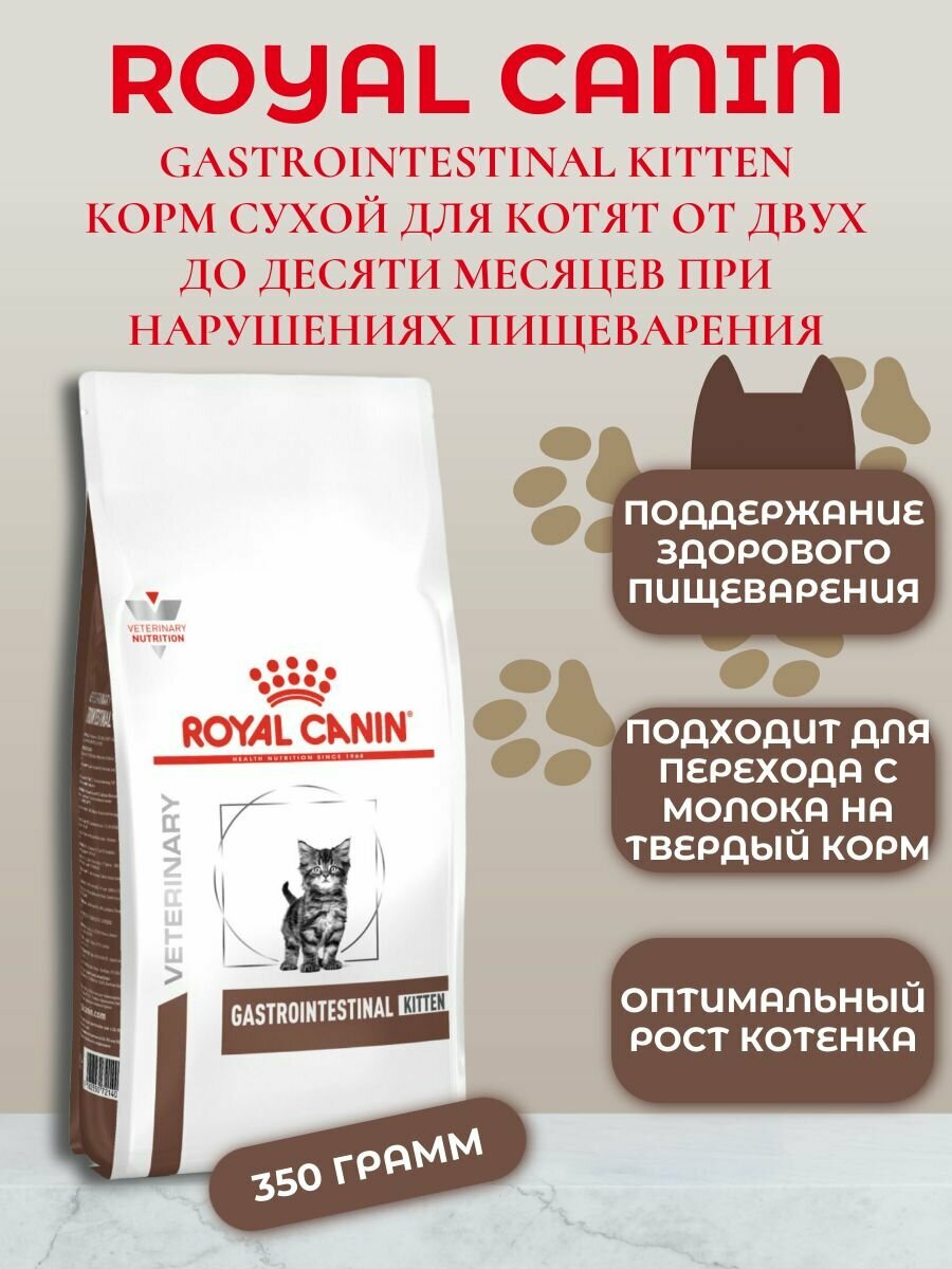 Royal Canin Корм сухой для котят от 2 до 10 месяцев при нарушениях пищеварения Gastrointestinal Kitten (Гастроинтестинал Киттен) 350гр