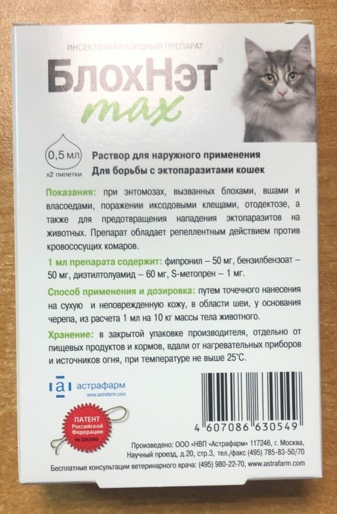 БлохНэт max для кошек и котят, капли на холку (против блох, вшей, власоедов, личинок и имаго иксодовых и саркоптоидных клещей), 0,5 мл — фото 1