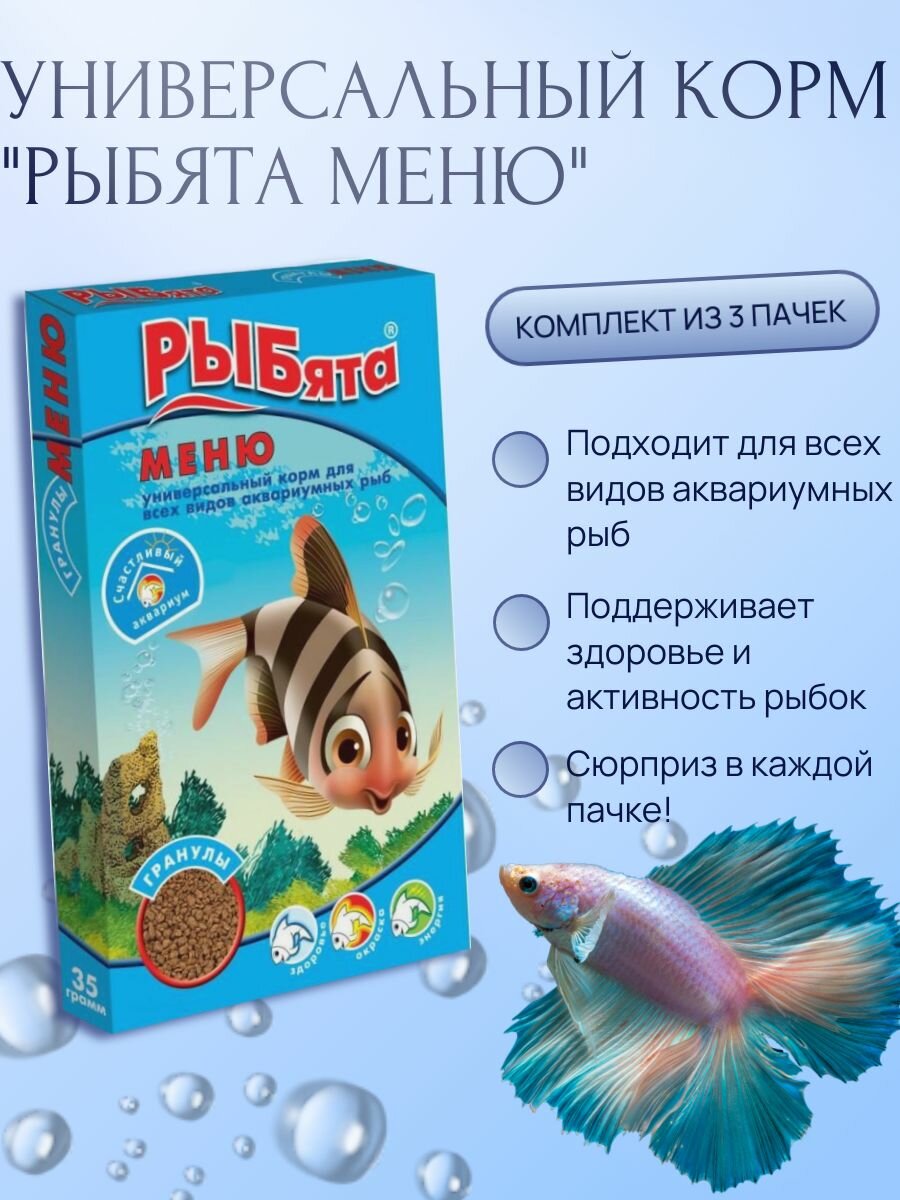 РЫБята "меню гранулы" универсальный корм для рыб, 30гр, (комплект из 3 пачек)