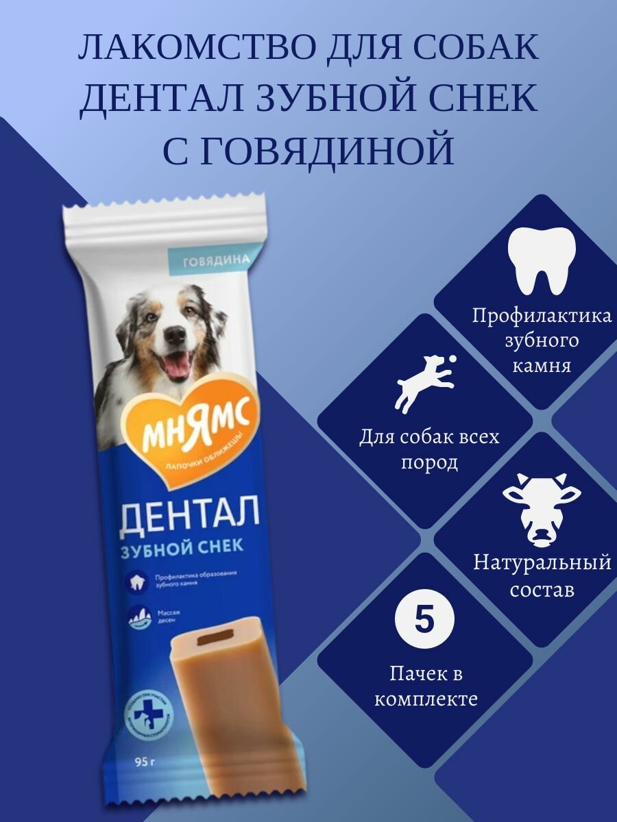 Лакомство для собак средних и крупных пород Мнямс Дентал "Зубной снек" с говядиной, 95 г, 5 пачек