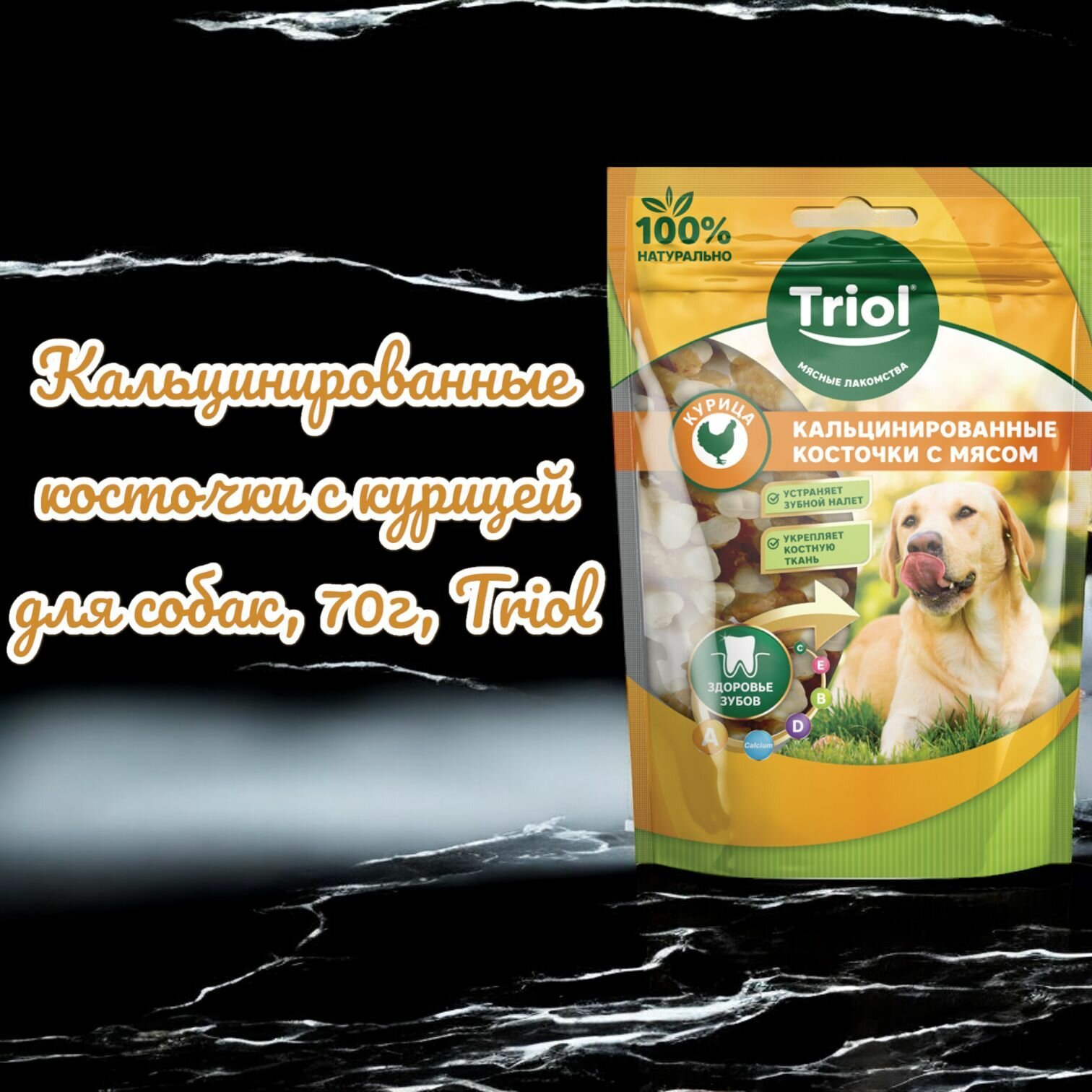 Лакомство для собак Кальцинированные косточки с мясом курицы, 70г, Triol