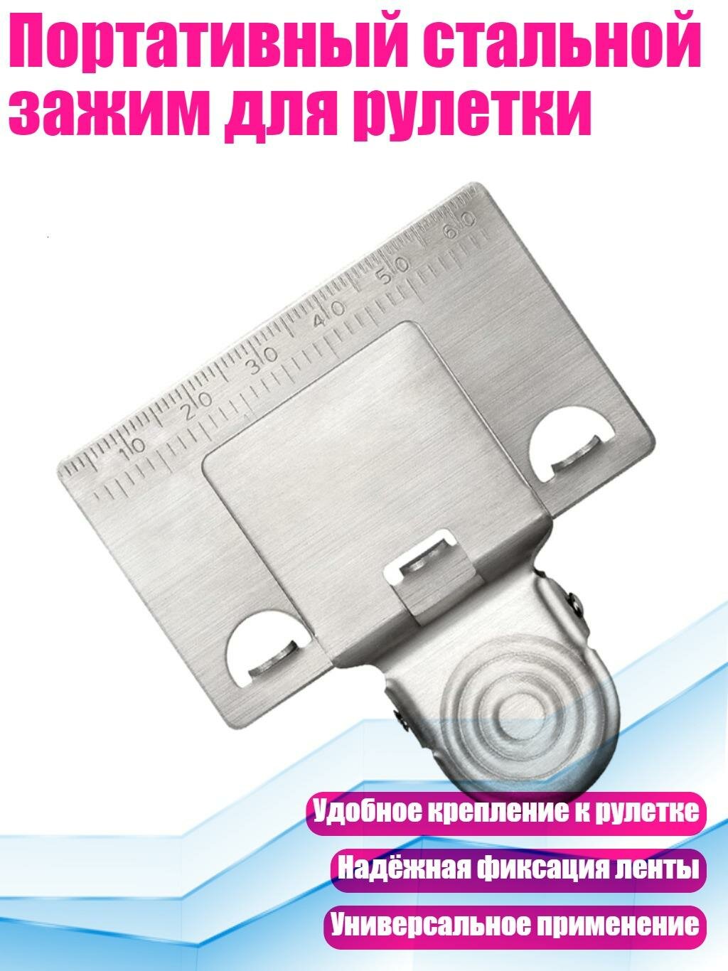 Портативный стальной зажим для рулетки