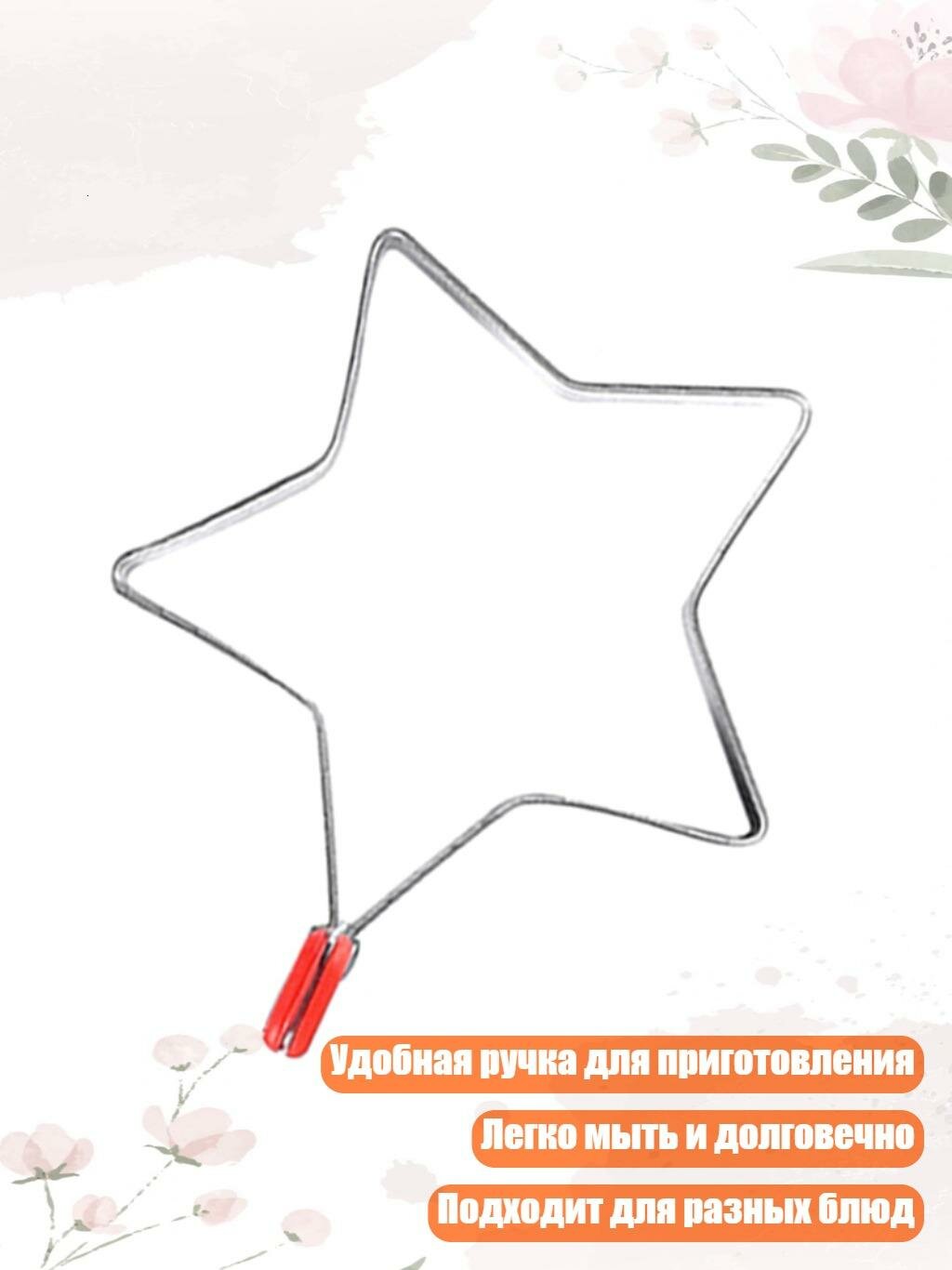 Формы для яиц и блинов из нержавеющей стали, Звезда