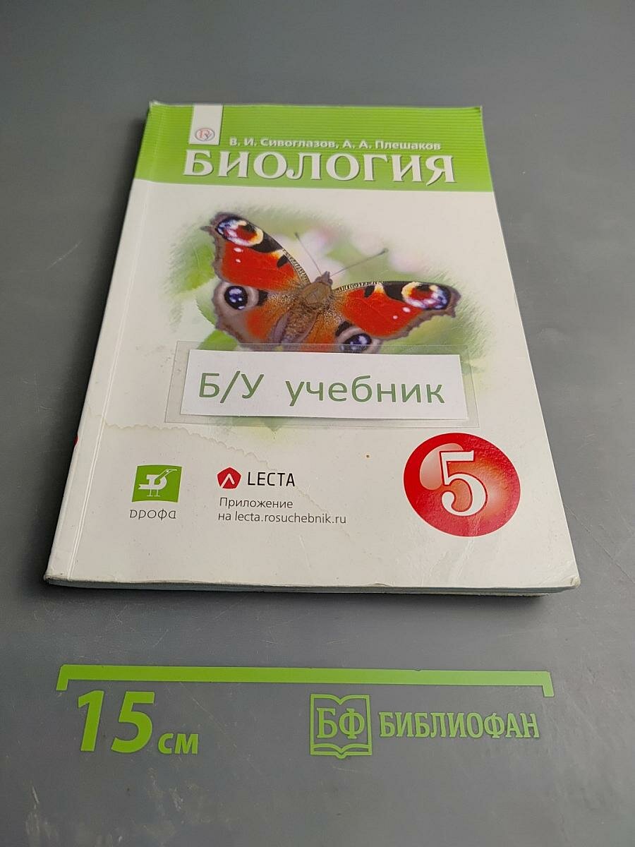 Биология. 5 класс. Учебник