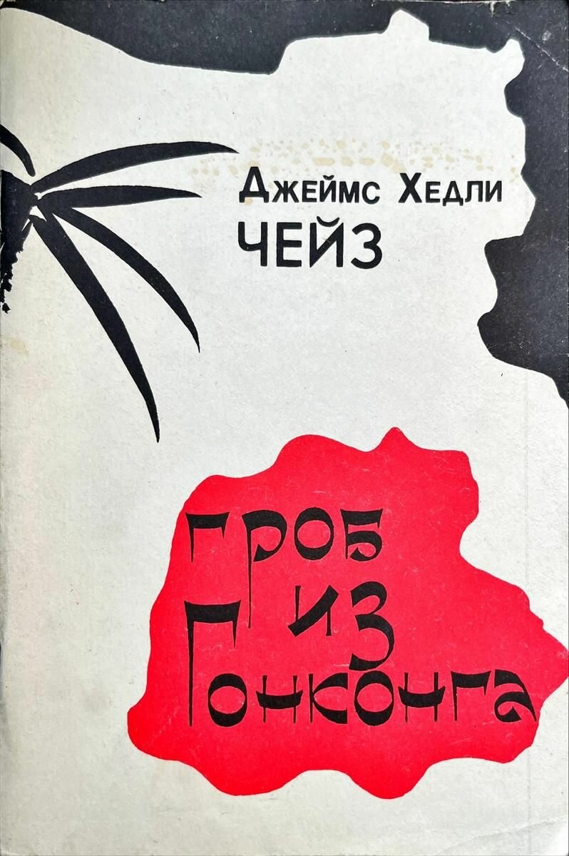 Гроб из Гонконга