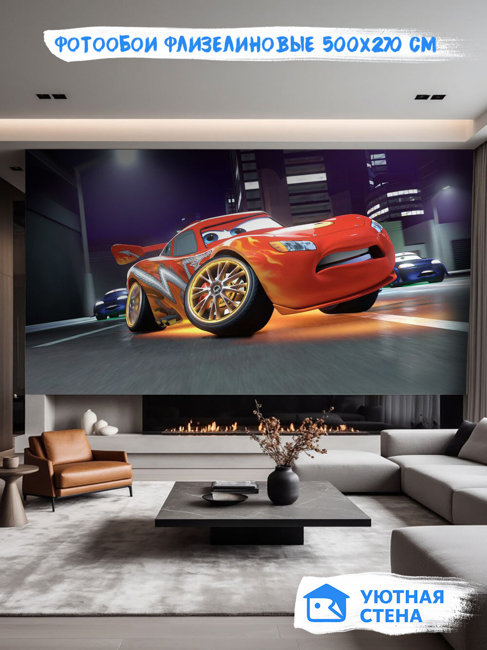 Фотообои Уютная стена "Грозный Молния Маквин. Тачки", флизелиновые, 500х270 см