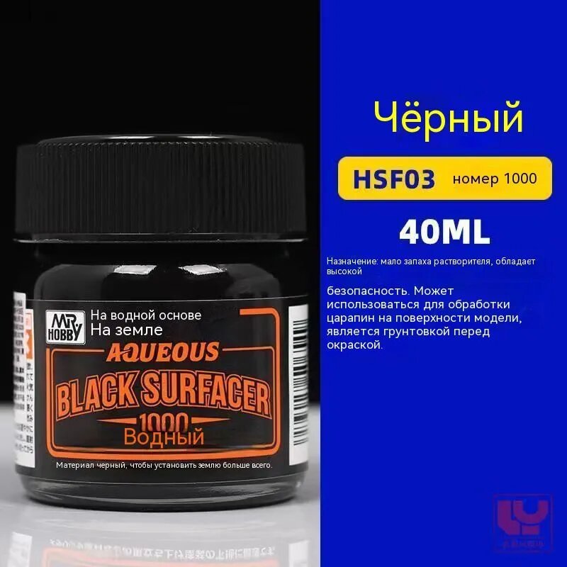 MR.HOBBY AQUEOUS Black Surfacer 1000 Водный Черный грунтовка для сборных моделей 40мл