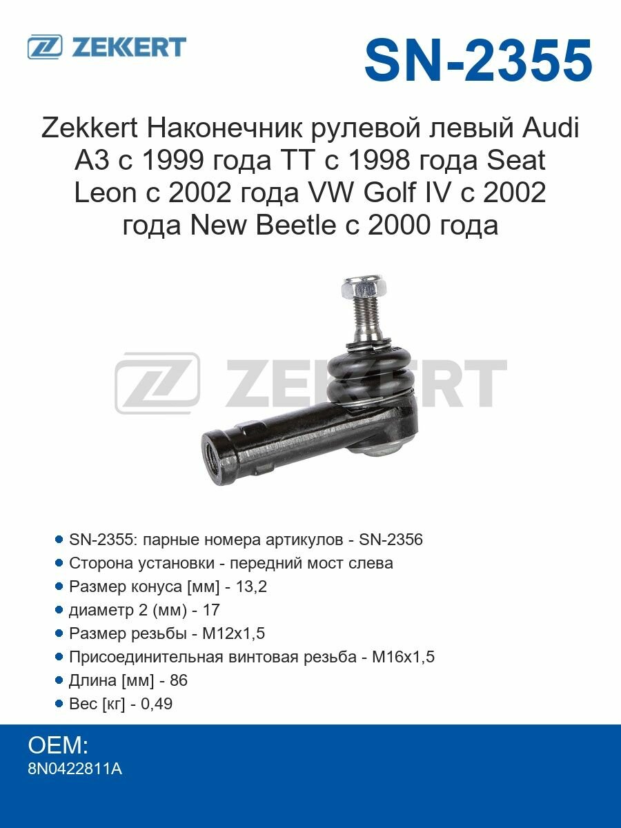 Zekkert Наконечник рулевой левый Audi A3 с 1999 года TT с 1998 года Seat Leon с 2002 года VW Golf IV с 2002 года New Beetle с 2000 года
