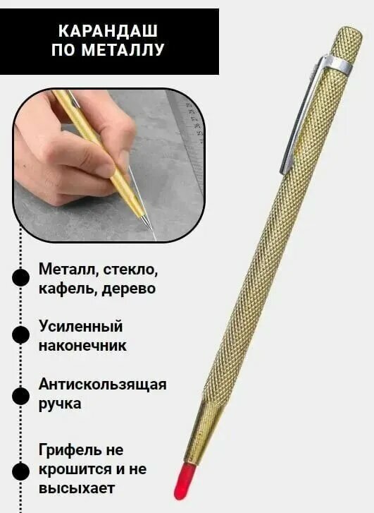 Чертилка разметочная с победитовым наконечником, карандаш по металлу, стеклу, кафелю, дереву