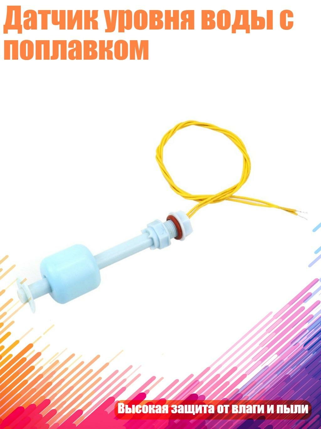 Датчик уровня воды с поплавком