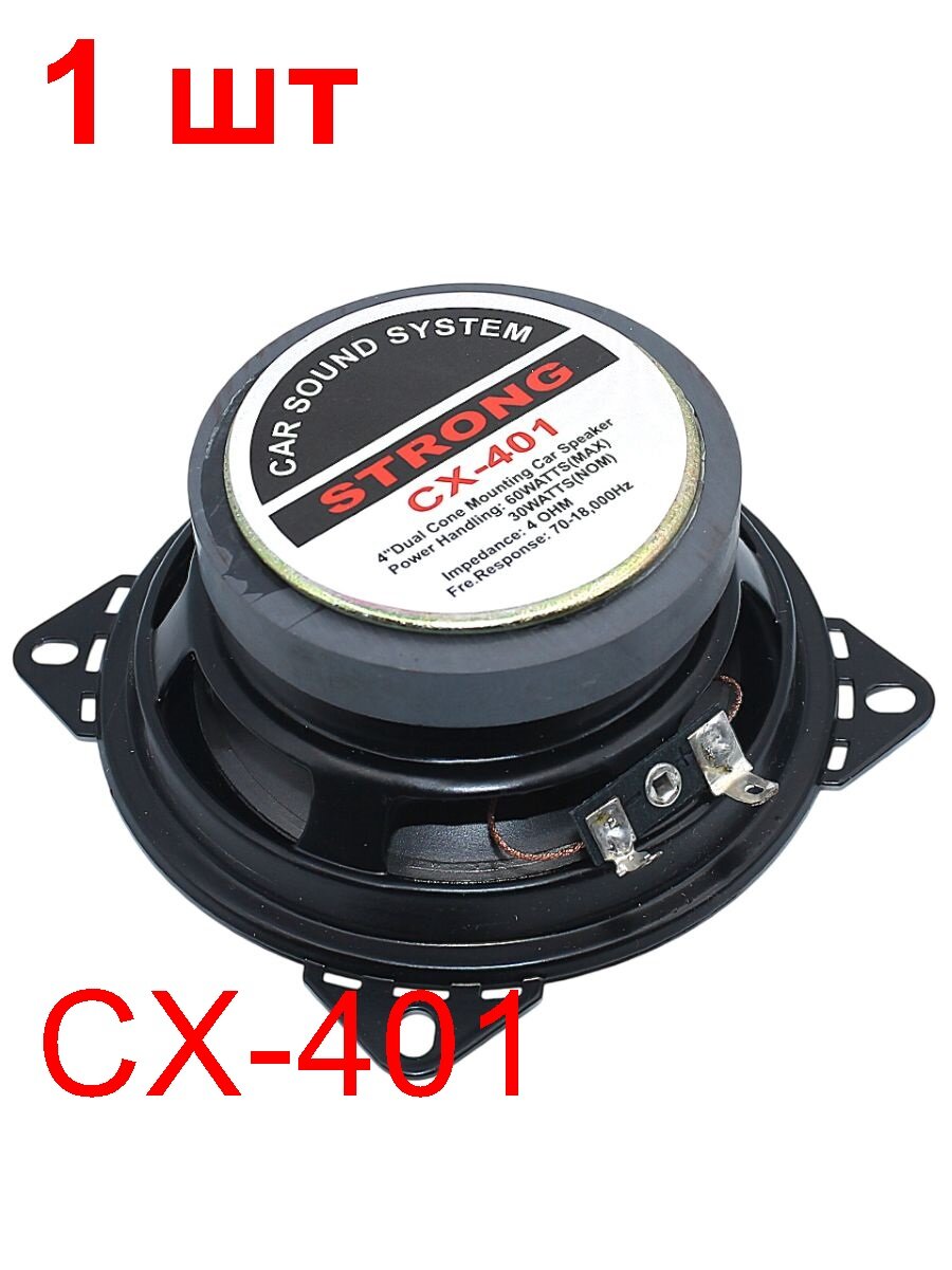 Динамик автомобильный CX-401 4 Ом 30-60 Вт 4 дюйма/10см 1 шт. высокочастотный, однополосный
