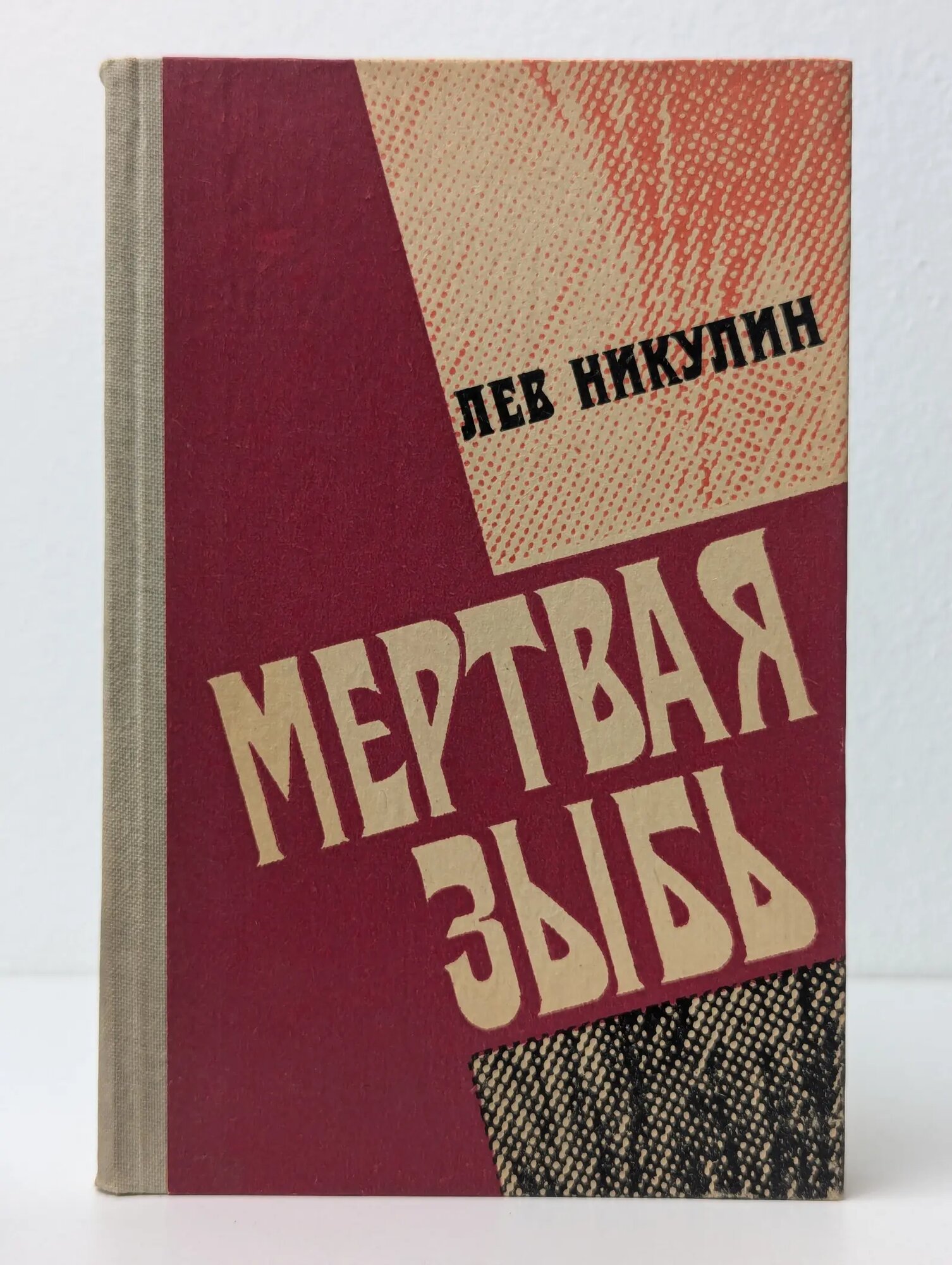 Мертвая зыбь Никулин Лев Вениаминович 1987
