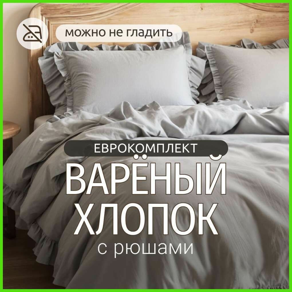 Комплект постельного белья, Вареный хлопок, Евро