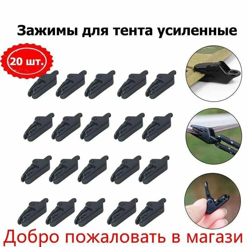 Зажимы для тента усиленные, для установки палатки,20 шт