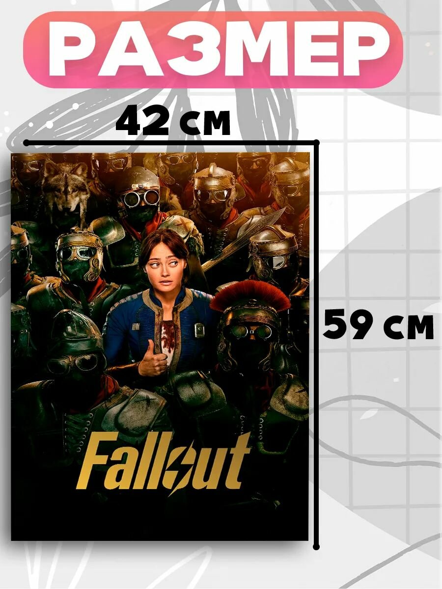 Постер на стену Fallout , плакат 1шт, А2 размер. — фото 1