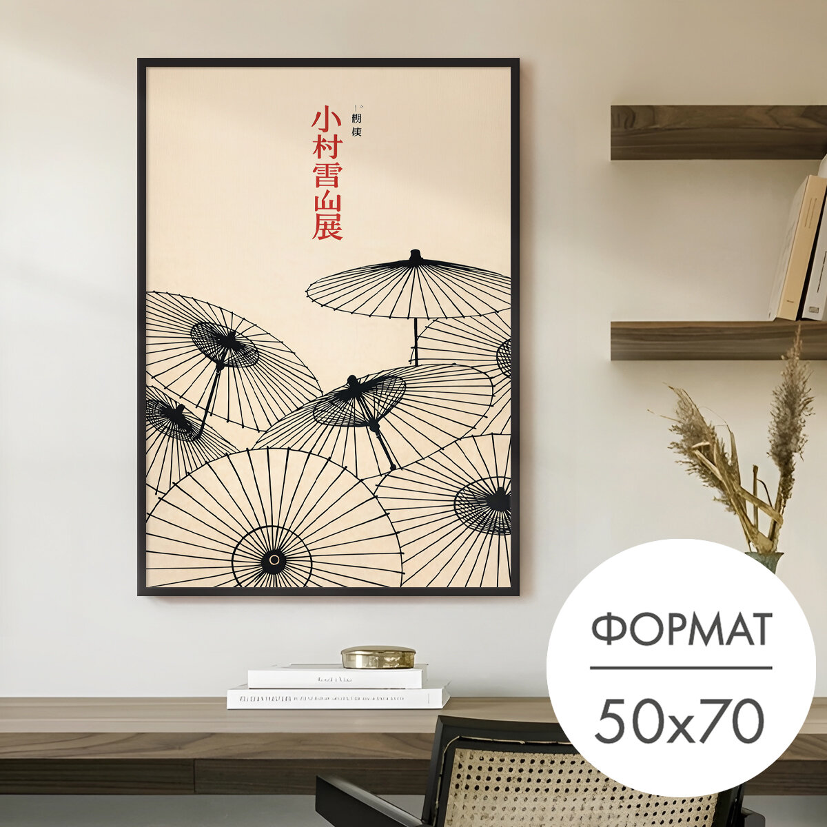 Постер "Японские зонтики" 50x70 без рамки на стену для интерьера