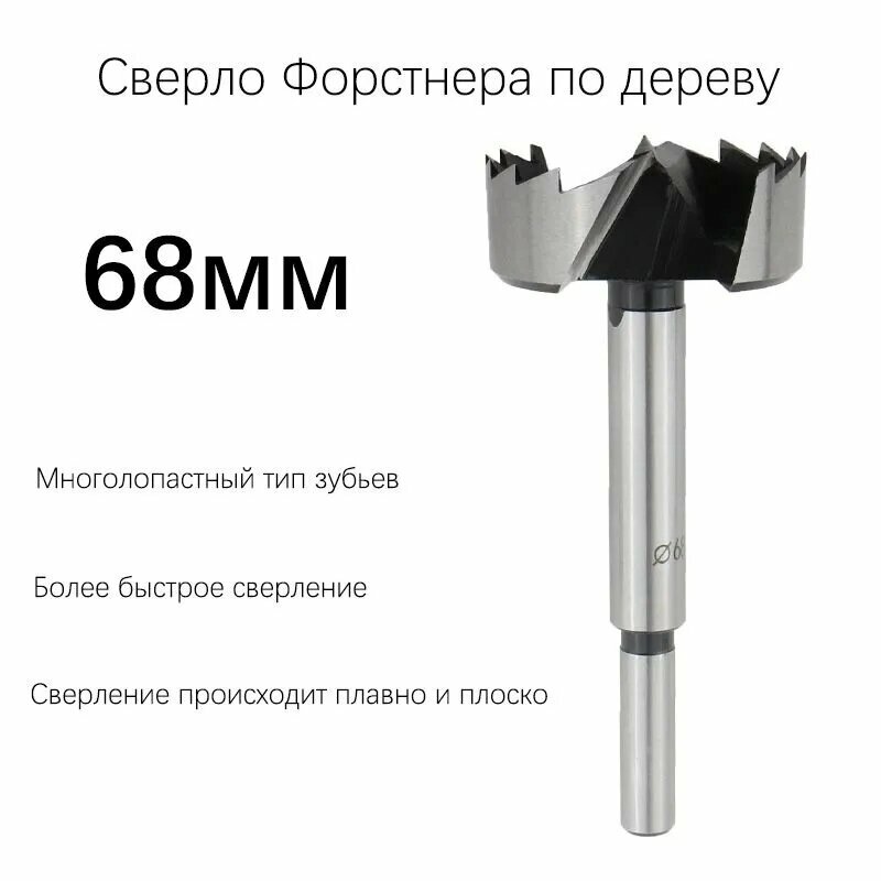 Сверла для деревообработки 68 мм, сверло форстнера по дереву, ДСП