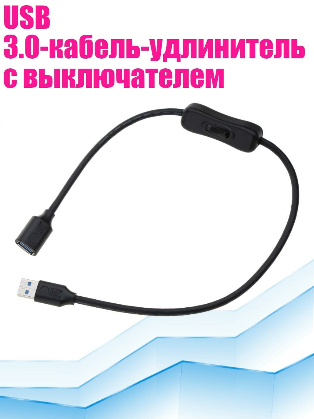 USB 3.0-кабель-удлинитель с выключателем, 0.5m