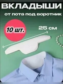Вкладыши от пота, 10 шт.