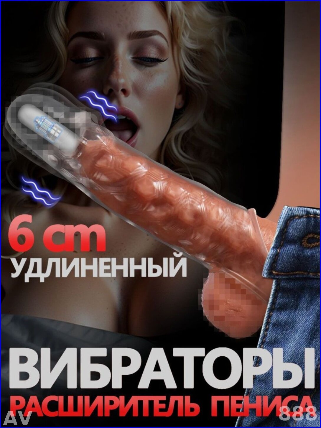 Насадки и удлинители эротические