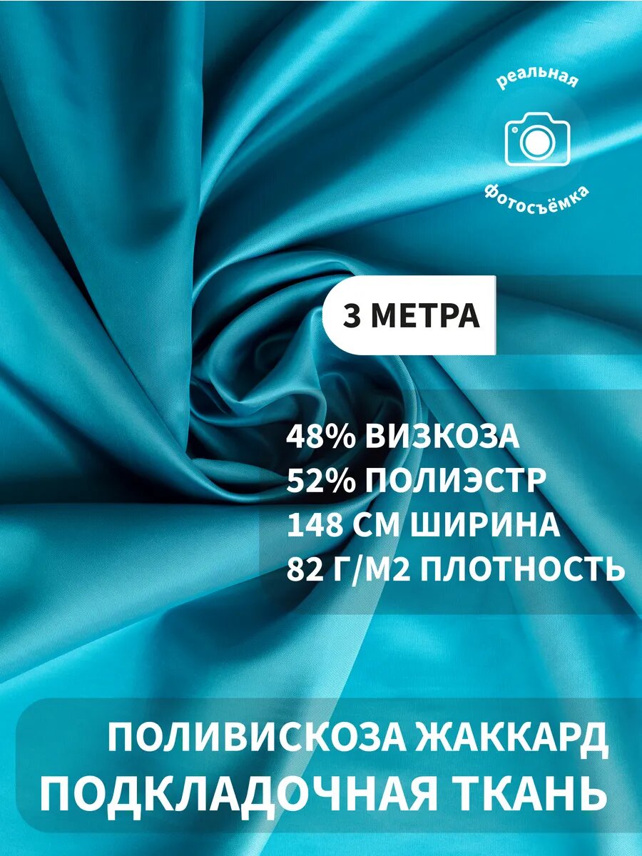 Подкладочная ткань жаккард, подкладка для одежды, жакетов, пальто и костюмов, 48% вискоза, 52% полиэстер, 82 г/м²
