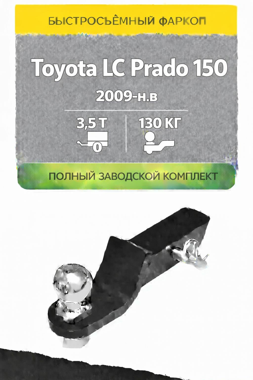 Фаркоп для Toyota LC Prado 150 (2009-н. в.) с нерж. накладкой, съёмный квадрат, шар E, PT Group, нагрузка до 3500 кг