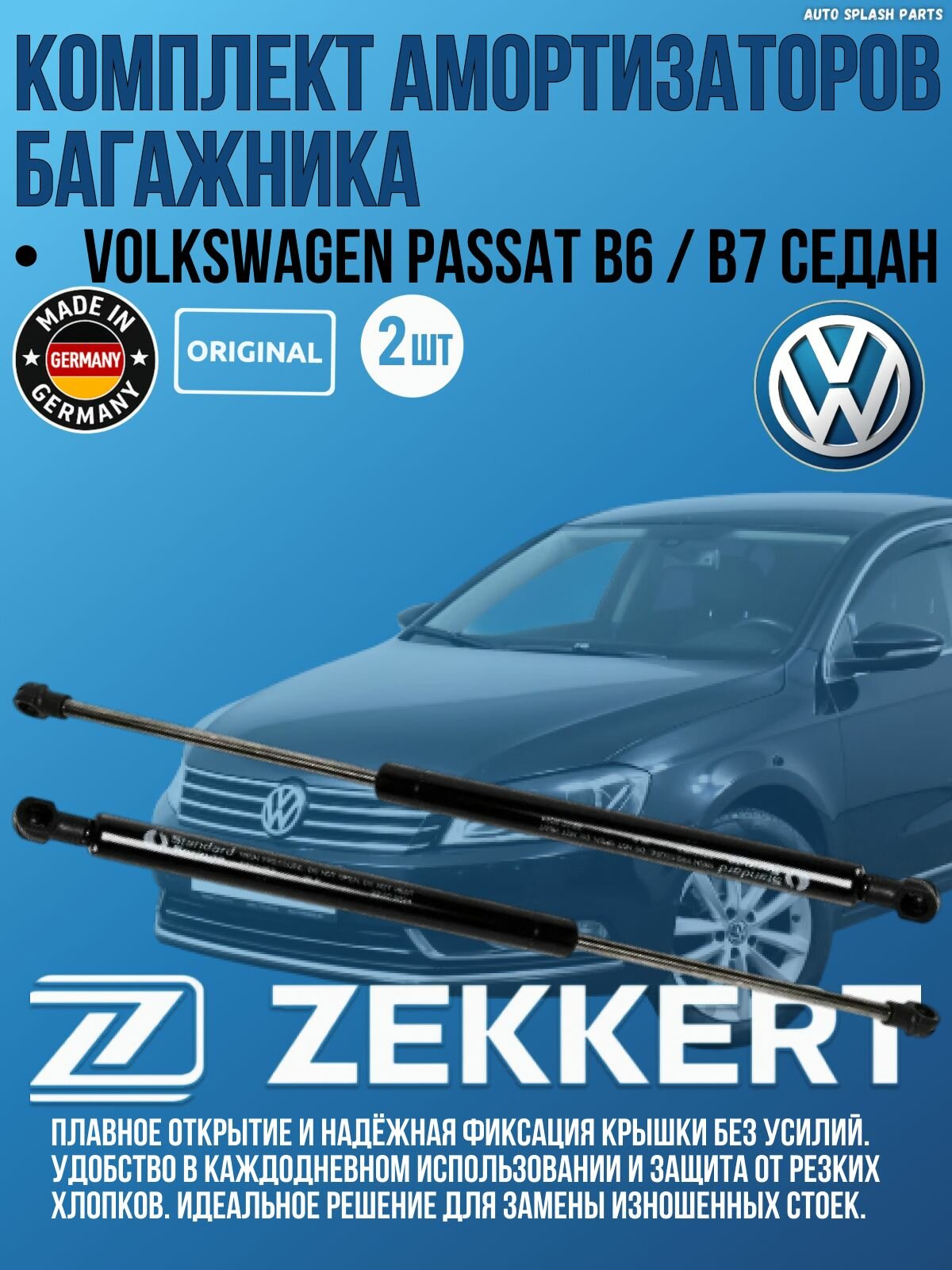 Комплект амортизаторов багажника Volkswagen Passat B6 / B7 Седан германия Увеличенный ресурс (Фольцваген Пассат Б6 Б7) 2 Штуки