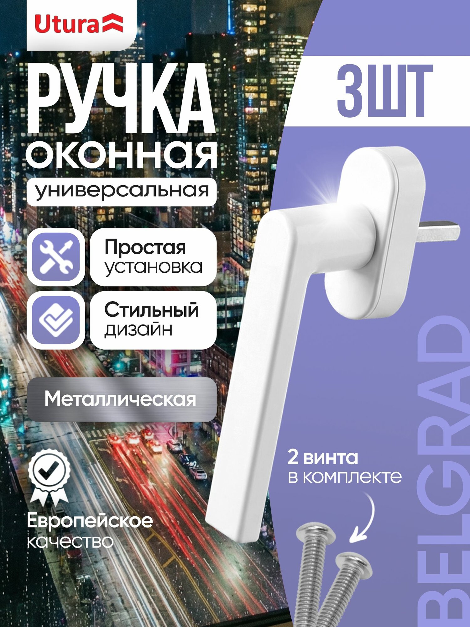 Ручка Belgrad для окон и дверей, металл, пластик, белая, комплект 3 шт