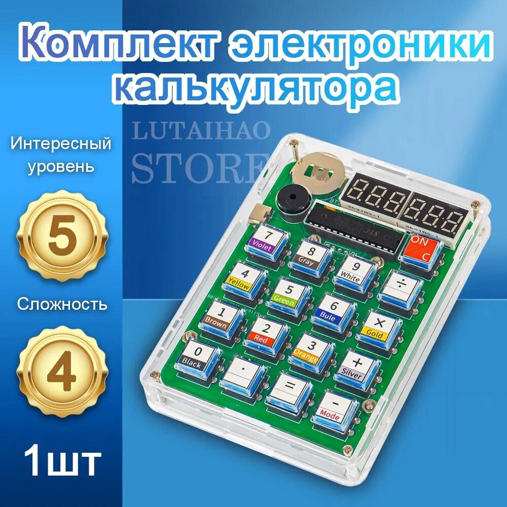 Комплект электроники калькулятора для самостоятельной сборки