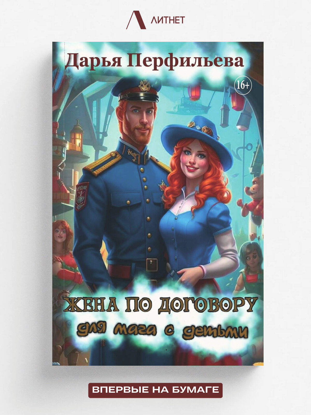 Жена по договору для мага с детьми. Любовное фэнтези