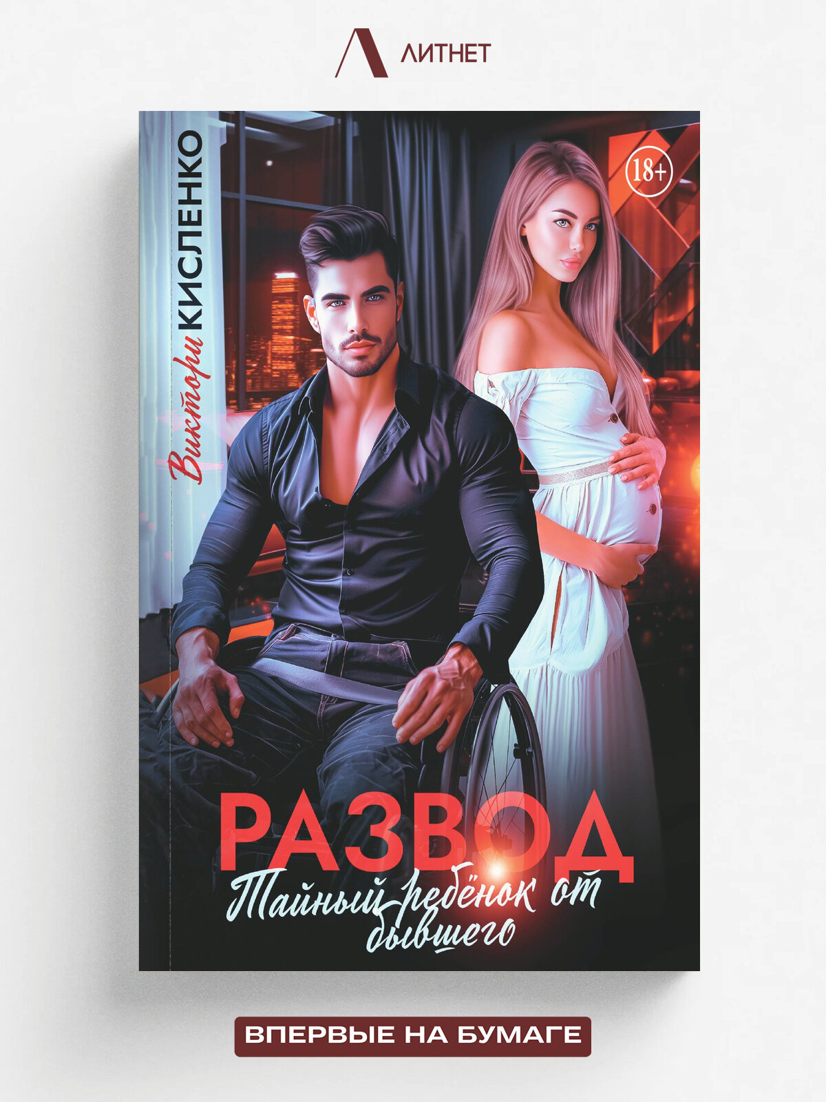 Развод. Тайный ребенок от бывшего