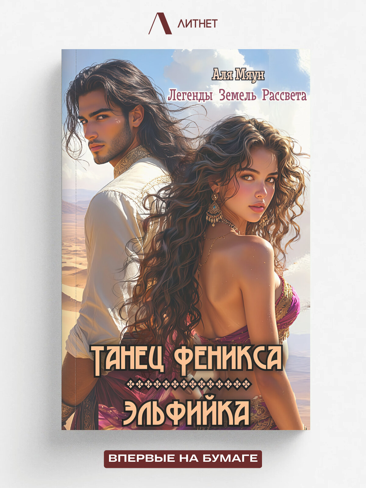 Танец феникса. Эльфийка