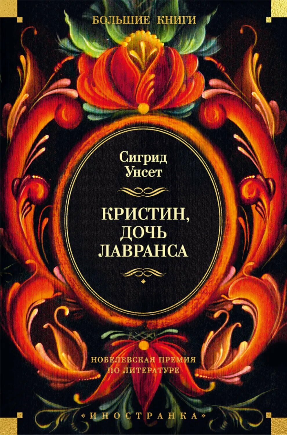 Кристин, дочь Лавранса [Цифровая книга]