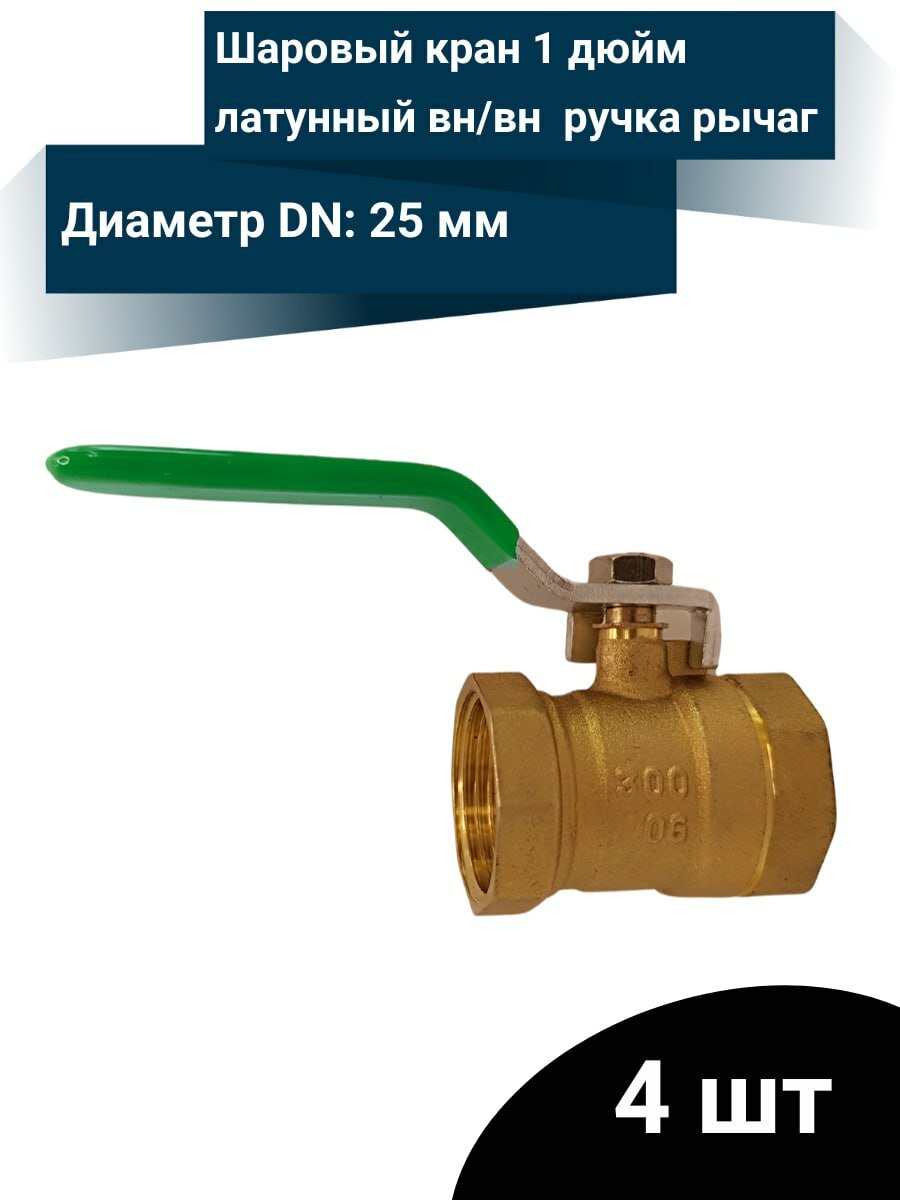 Шаровый кран 1 дюйм латунный вн/вн DN25 ручка рычаг - 4 шт.