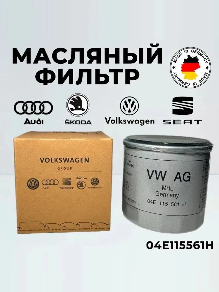 Фильтр масляный 04E115561H Skoda Octavia Rapid Audi A4 VW Polo Passat
