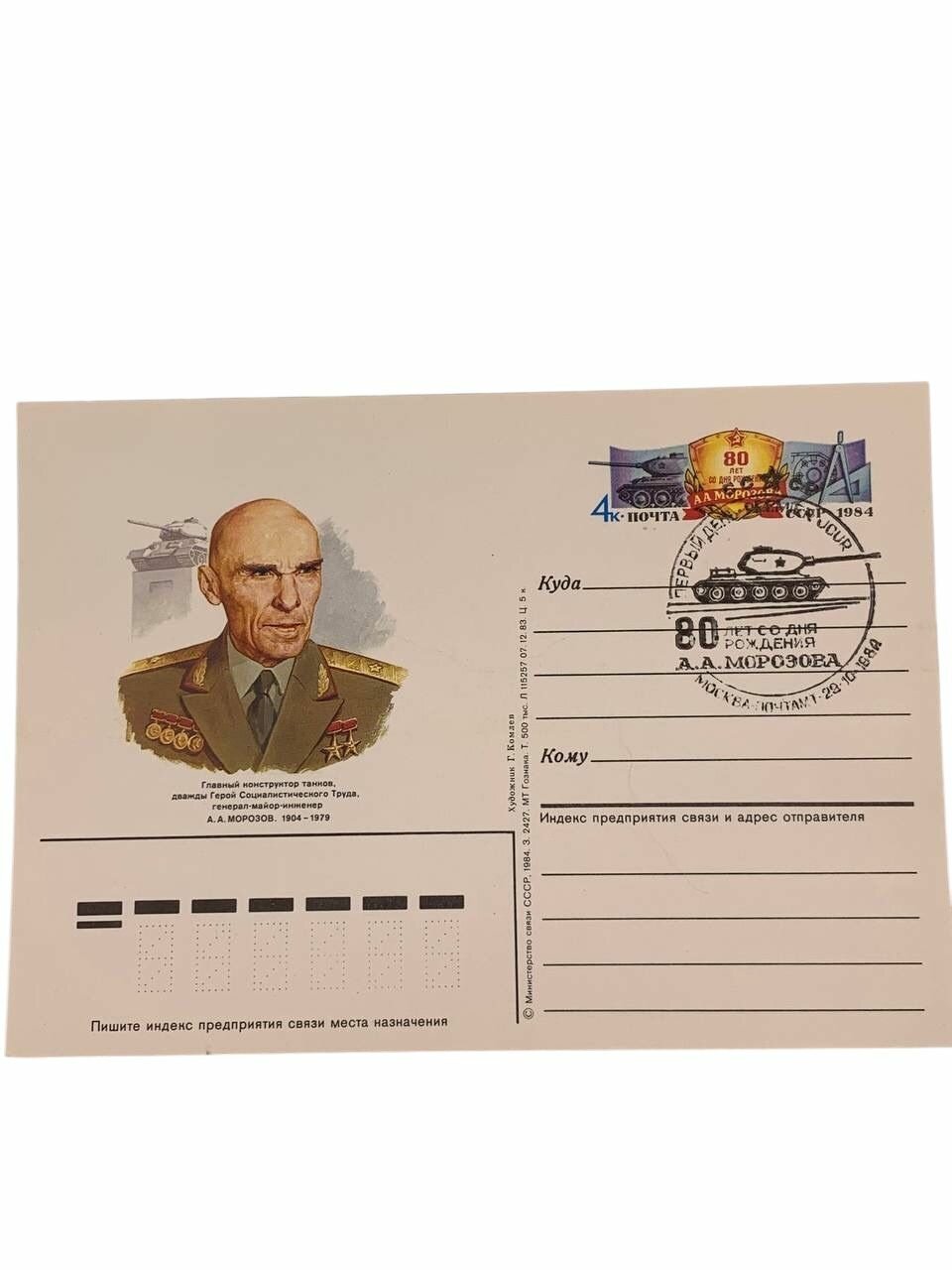 Советская почтовая открытка. 80 лет со дня рождения А. А. Морозова. Художник Г. Комлев. Сделано в СССР. Чистая.