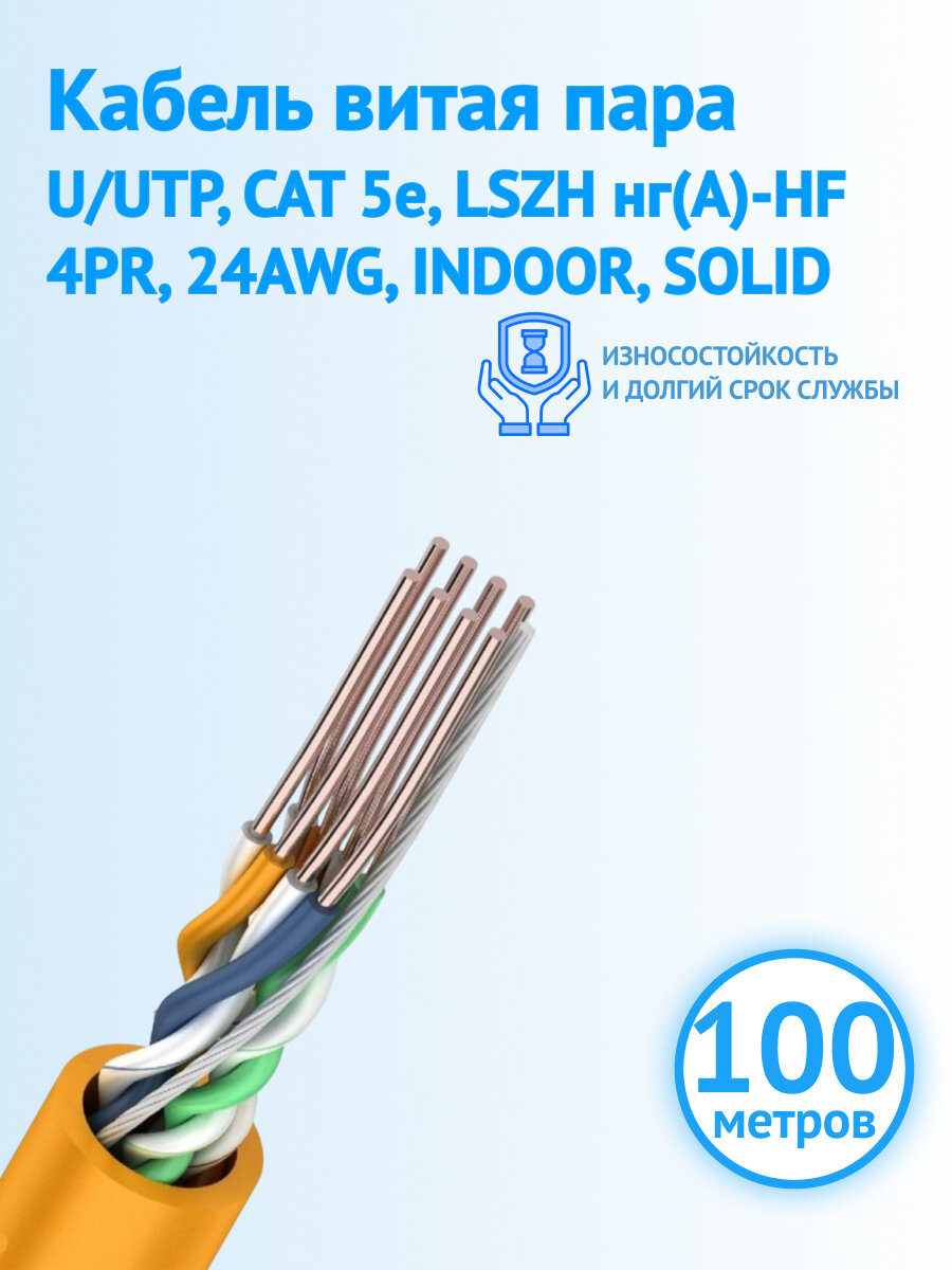 Кабель витая пара REXANT U/UTP, CAT 5e, LSZH нг(А)-HF, 4PR, 24AWG, INDOOR, SOLID, оранжевый, бухта 100 м, 01-0049