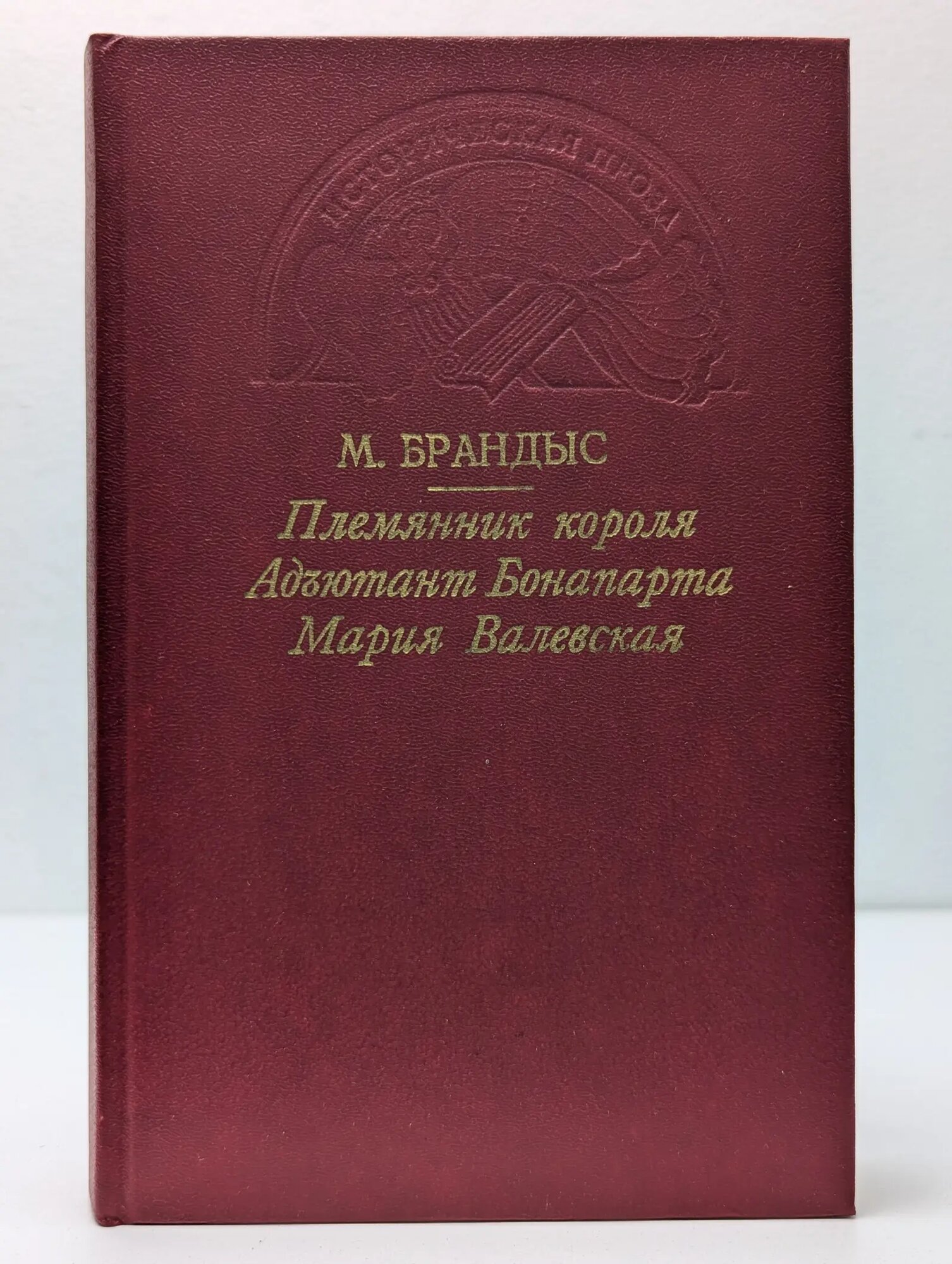 Брандыс Мариан. Исторические повести. Племянник короля. Адъютант Бонапарта. Мария Валевская Брандыс Мариан 1993
