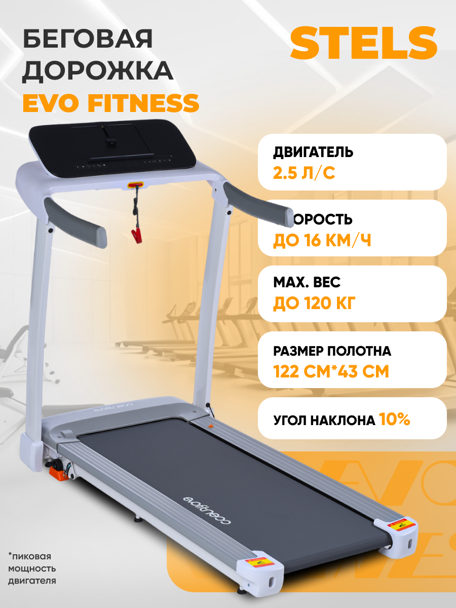 Беговая дорожка EVO FITNESS Stels white, электрическая, угол наклона, белая
