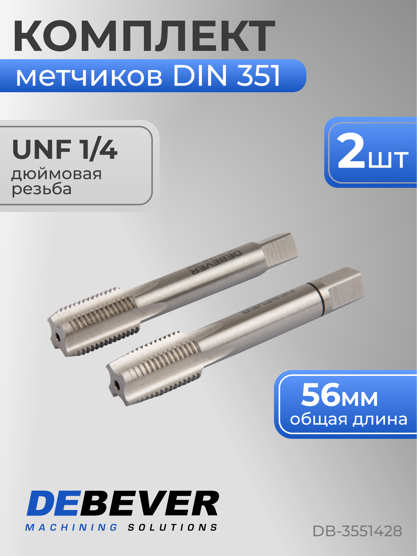 Метчик ручной комплект, UNF 1/4-28, HSS, DIN 351, ISO2 / 6H, DB-3551428