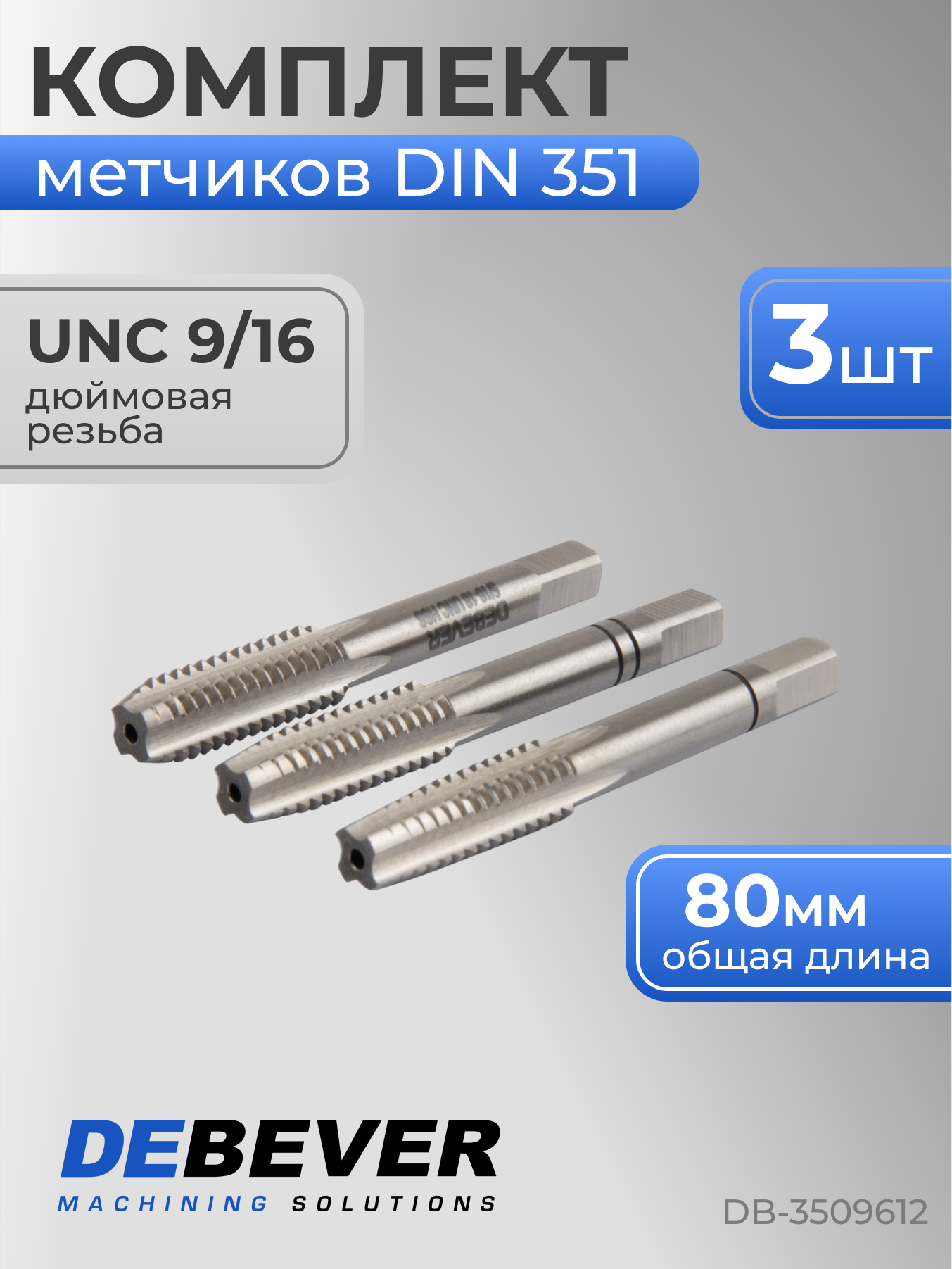 Метчик ручной комплект, UNC 9/16-12, HSS, DIN 351, ISO2 / 6H