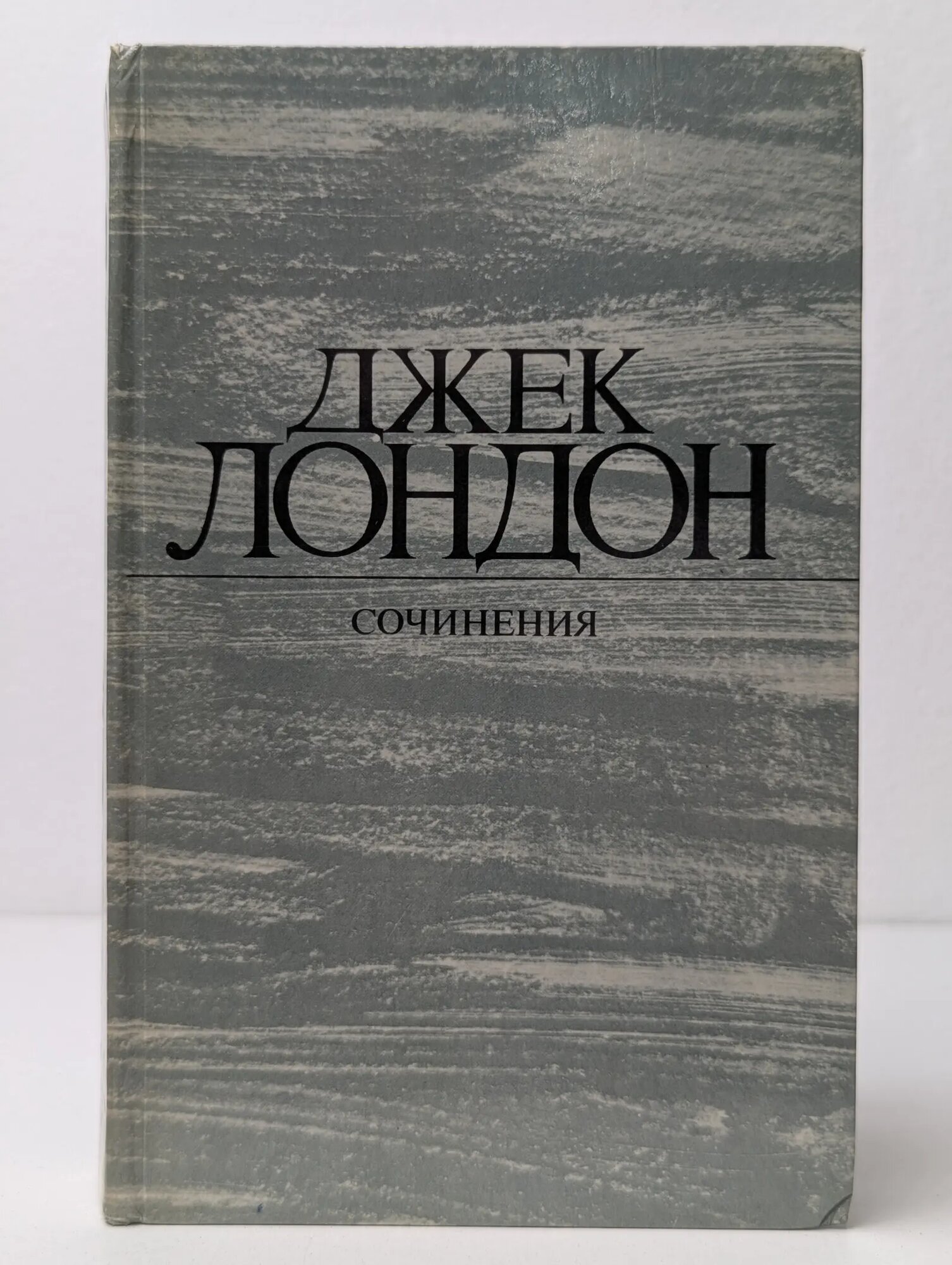 Джек Лондон. Собрание сочинений в 4 томах. Том 1. Рассказы Лондон Джек 1984