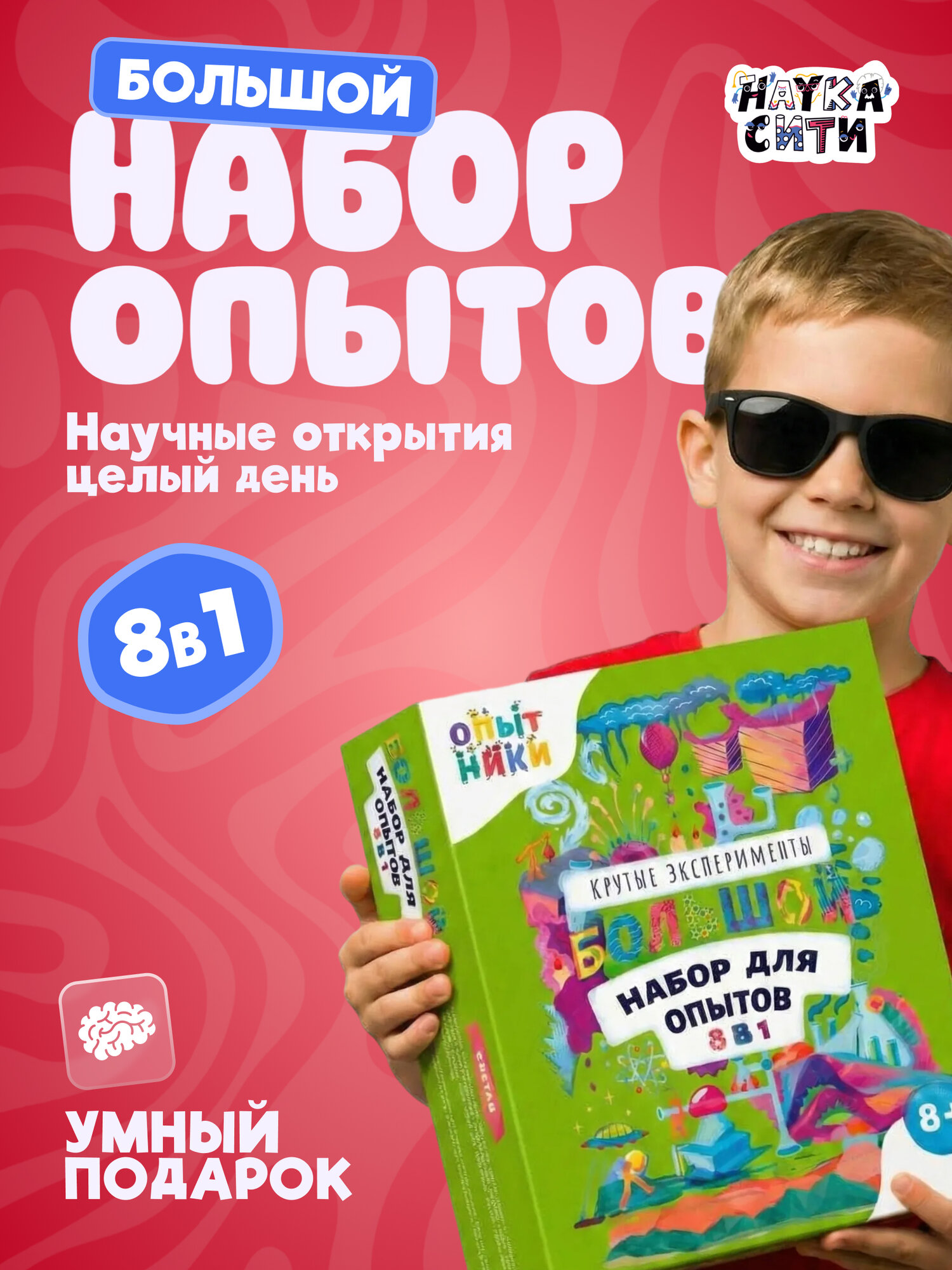 Набор опытов и экспериментов для детей "Опытники 8 в 1", подарок мальчику и девочке