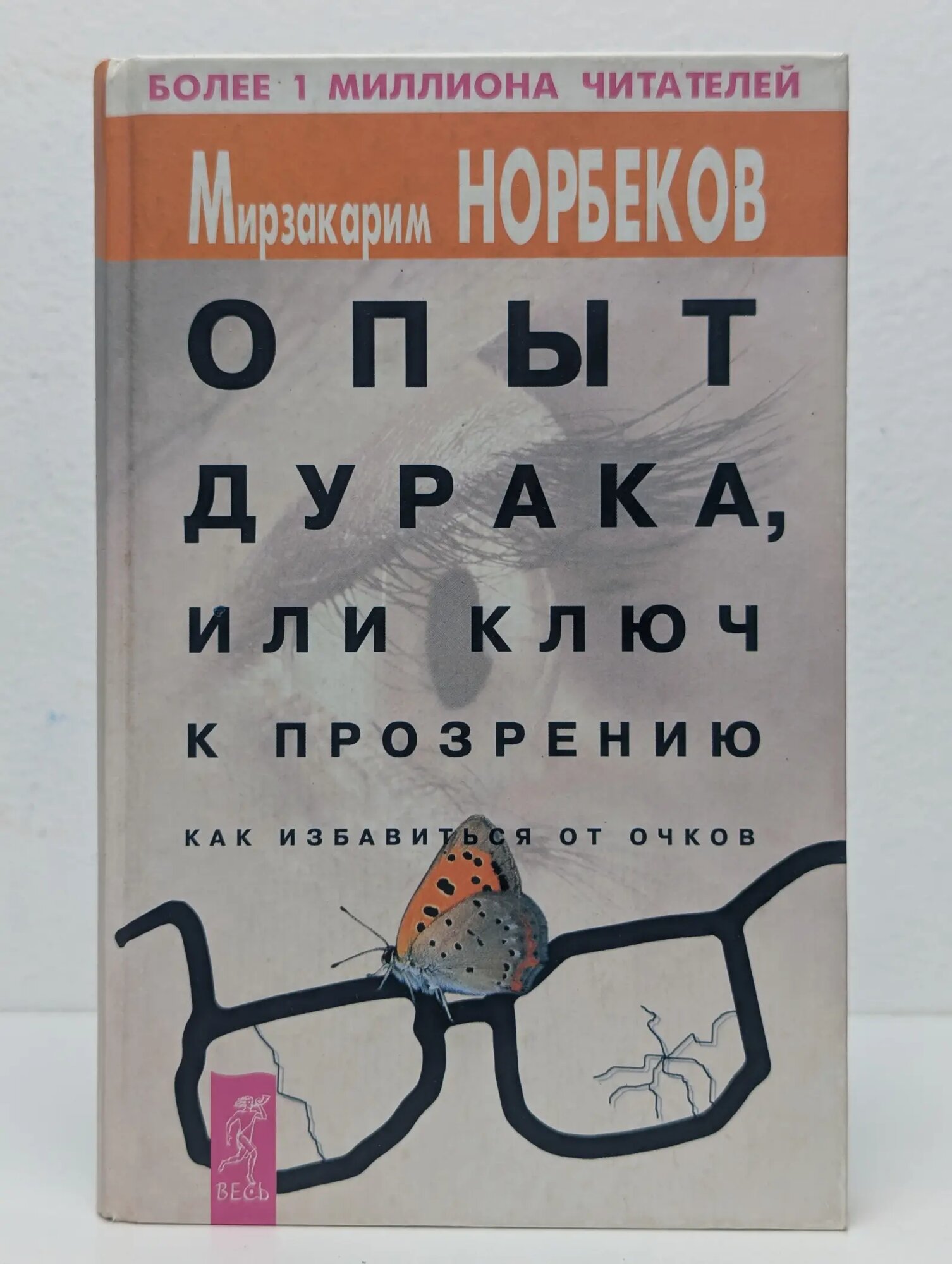 Опыт дурака, или Ключ к прозрению. Как избавиться от очков Норбеков Мирзакарим Санакулович 2002